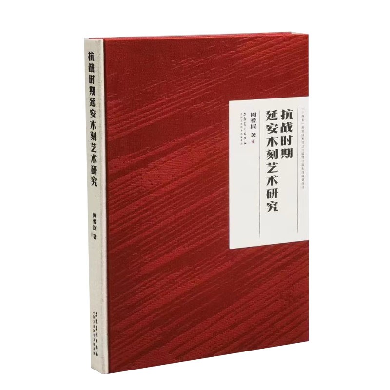 红色印迹——抗战时期延安木刻艺术研究