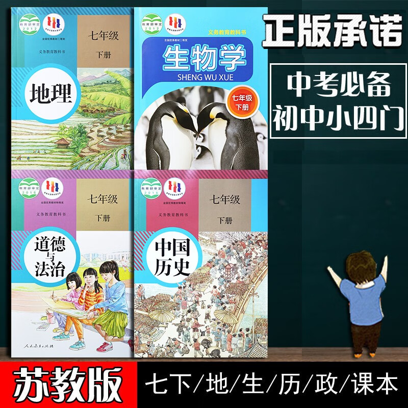 2023江苏苏教版初一下学期复习中考小四门7年级七年级下册地理生物历史道德与法治4本课本初中7下