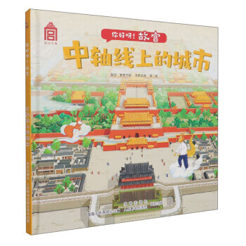你好呀！故宫·中轴线上的城市【现货】