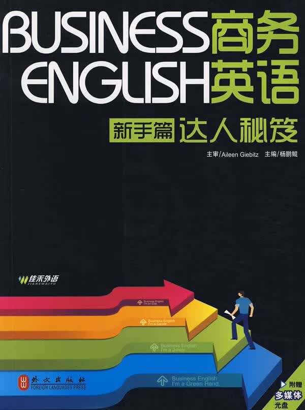 【书】商务英语达人秘笈（新手篇）