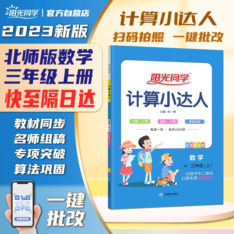 【包邮】阳光同学 2023秋新版计算小达人三年级上册数学北师版思维训练 小学3年级同步教材口算速算天天练计算能手专项练习册