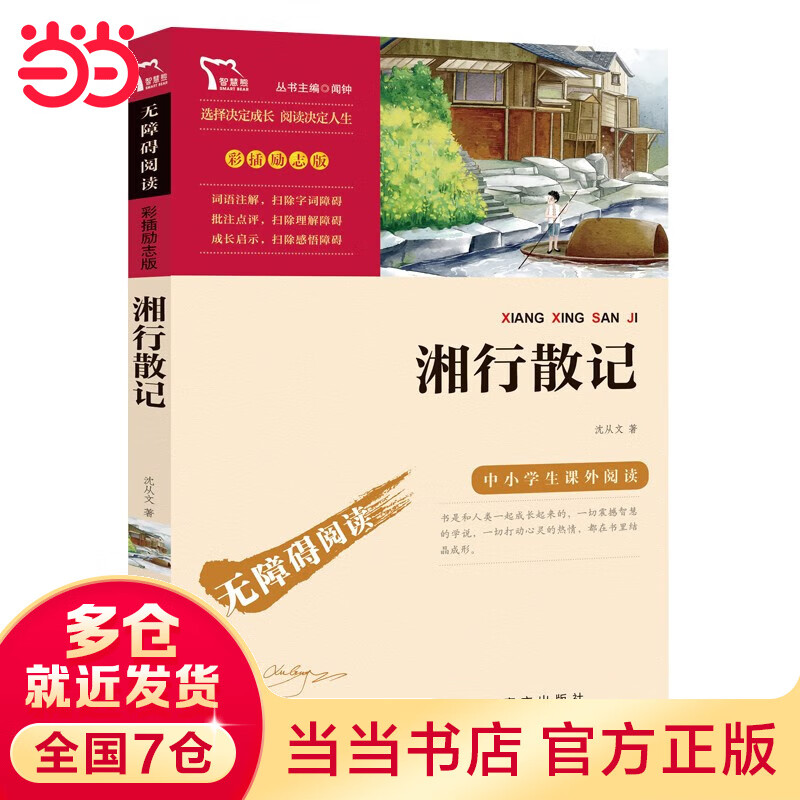 【套装-单本可选】当当 海底两万里 朝花夕拾 简爱 假如给我三天光明 骆驼祥子 繁星春水 格列佛 钢铁 名人传 童年 经典名著 中小学生课外阅读指导丛书 湘行散记