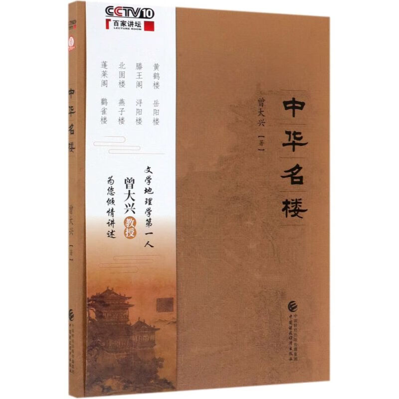 中华名楼