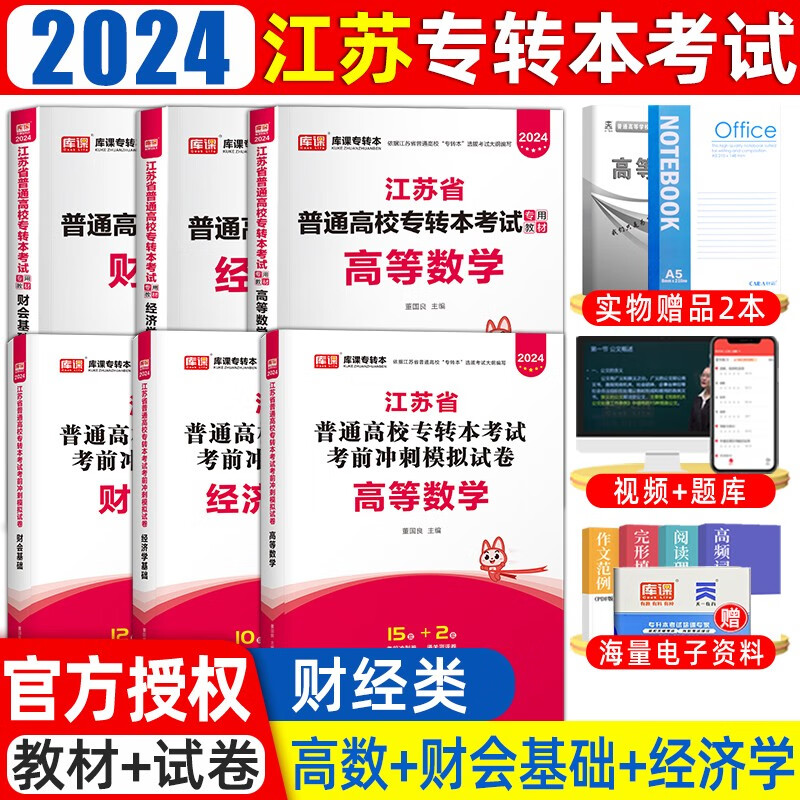 2024新版库课江苏专转本大学语文高等数学财会基础管理学基础经济学基础教材试卷必刷题历年真题江苏省专升本财经类管理类复习资料 【财经类·教材+试卷】高数+财会+经济学