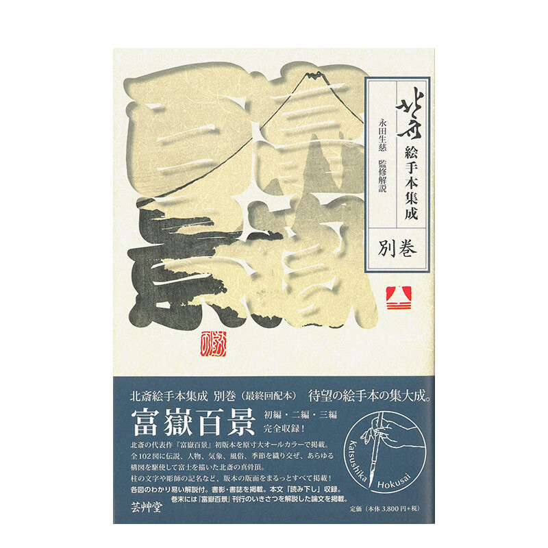 北斋绘范本集成 别卷 日文原版艺术绘画作品集 善本图书
