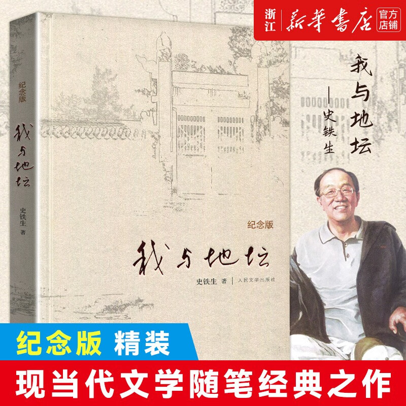 我与地坛(纪念版) 史铁生代表作 现当代文学随笔散文集