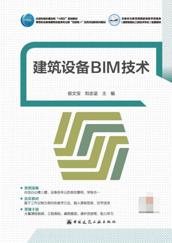 建筑设备BIM技术