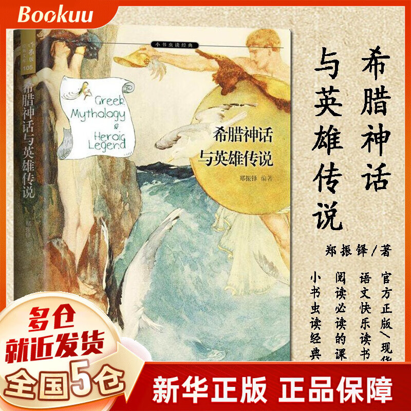 希腊神话与英雄传说 郑振铎译四年级读中国古代神话故事国外名著小说