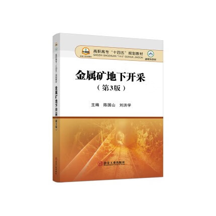 金属矿地下开采（第3版）/ 陈国山,刘洪学