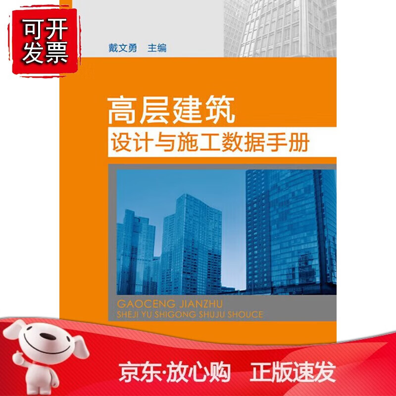 高层建筑设计与施工数据手册