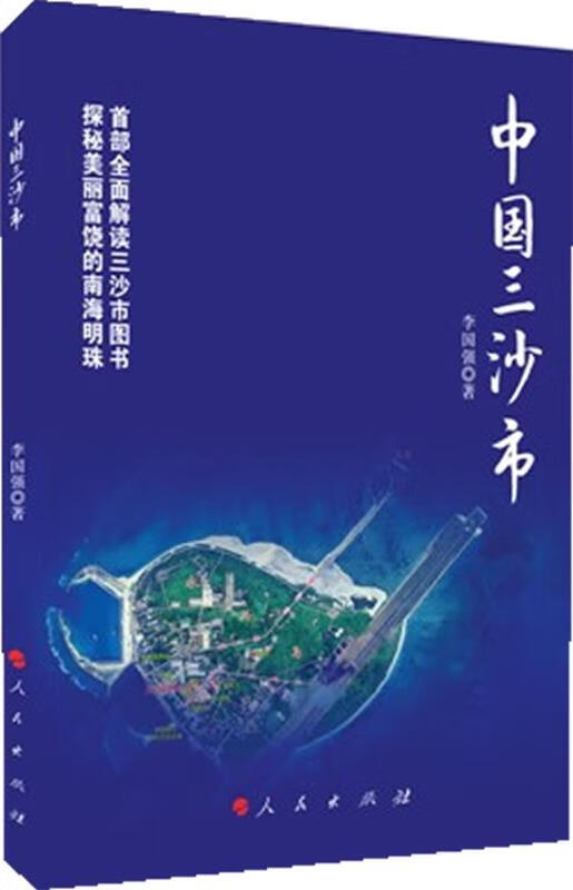 中国三沙市 李国强【书】