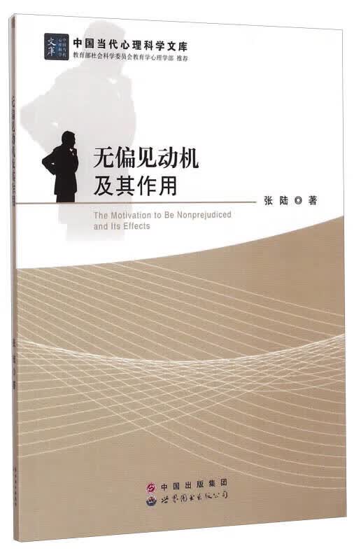 【书】无偏见动机及其作用 张陆 著