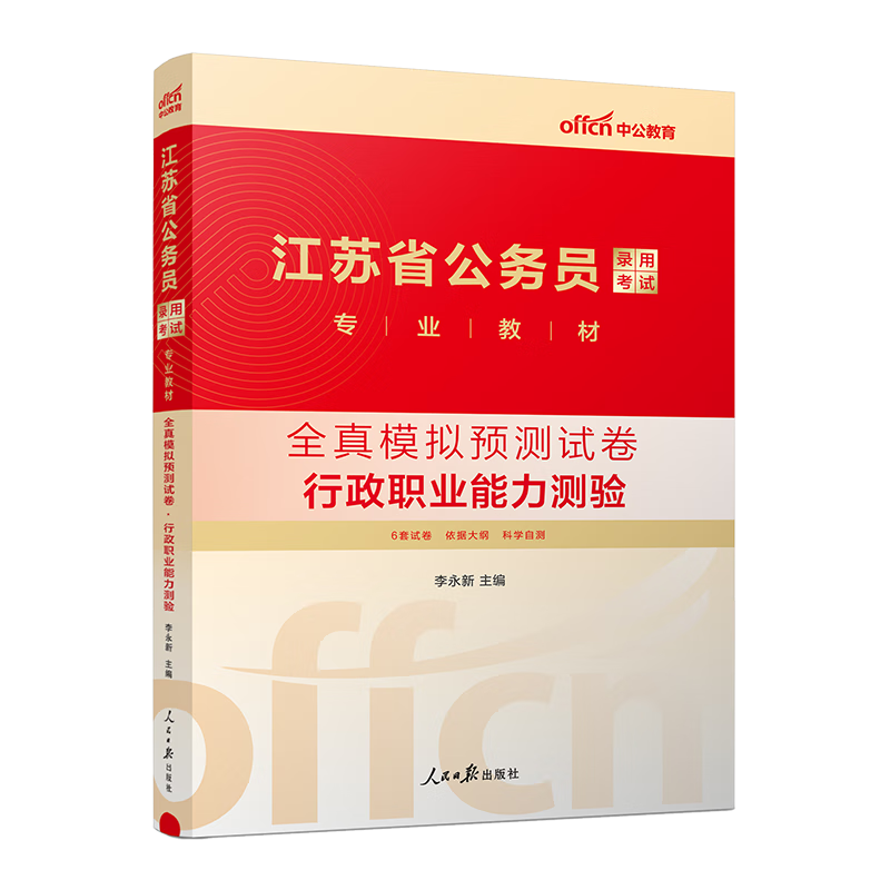 中公教育2024江苏省公务员考试教材：全真模拟预卷行政职业能力测验