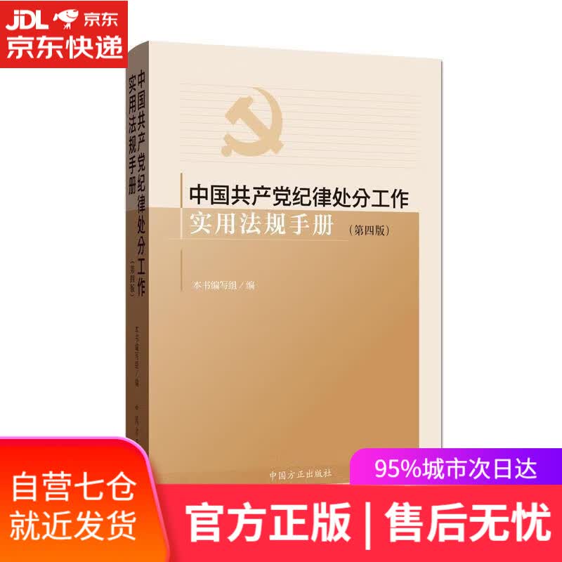 中国共产党纪律处分工作实用法规手册(第四版) 本书编写组 编 中国方正出版社