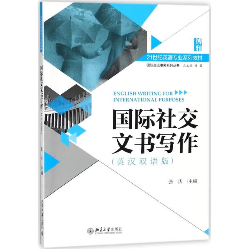 国际社交文书写作 张庆 主编 9787301290170