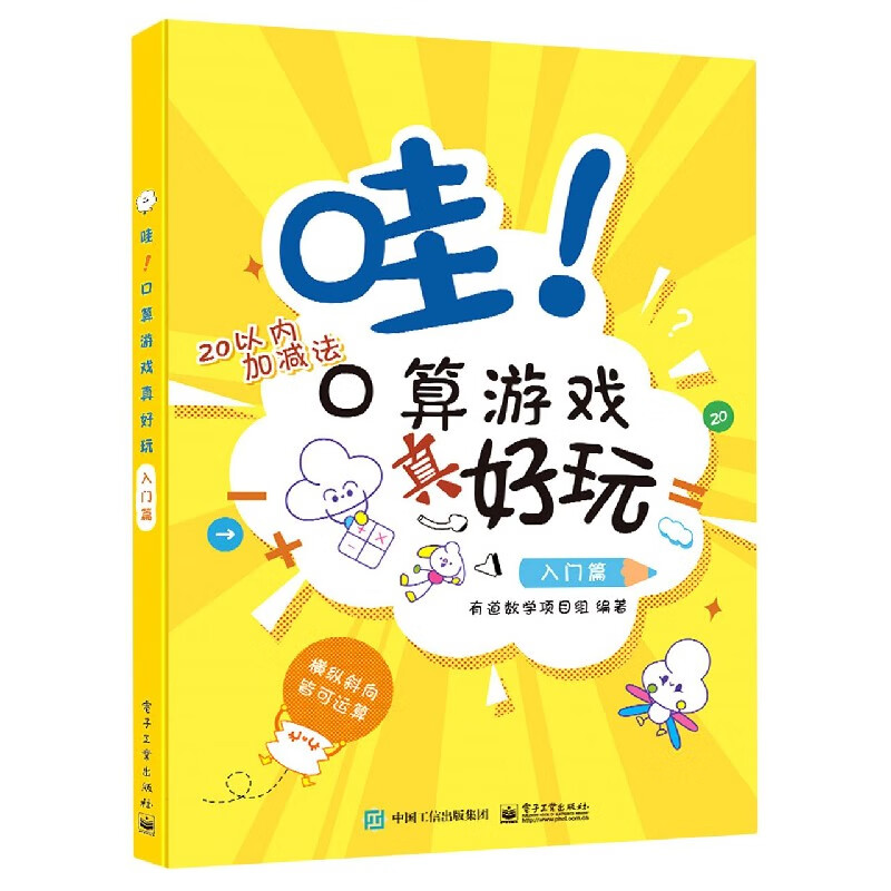 哇口算游戏真好玩(入门篇20以内加减法)