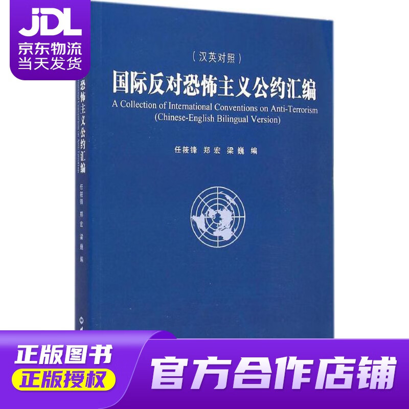 【 京东配送】国际反对恐怖主义公约汇编 任筱锋,郑宏,梁巍编 世界知识出版社