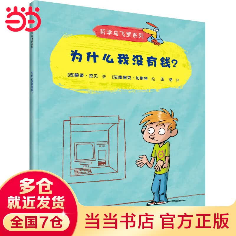 为什么我没有钱？(哲学鸟飞罗系列)