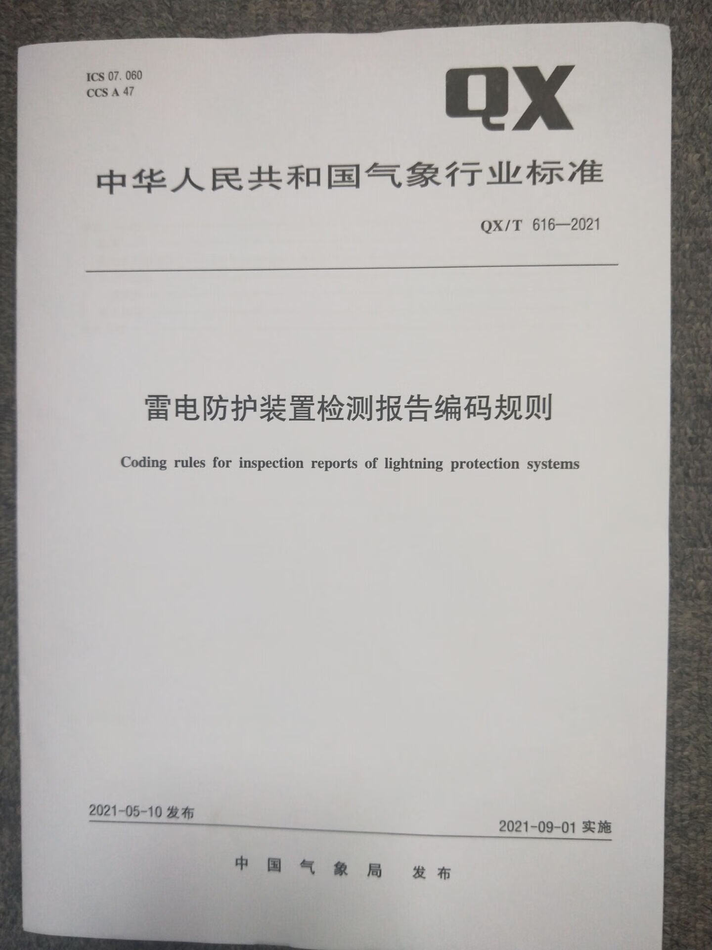 QX/T 616-2021 雷电防护装置检测报告编码规则