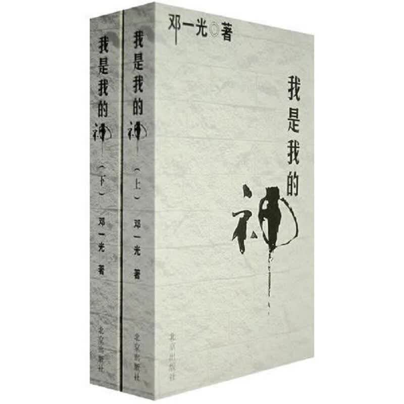 我是我的神 上下