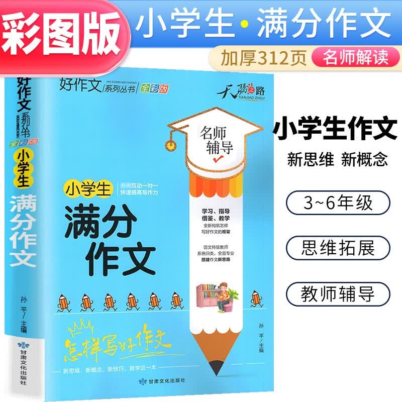 小学生好作文：小学生满分作文 全彩版小学生作文辅导满分作文获奖作文名师辅导作文书小升初作文[3-6年级]
