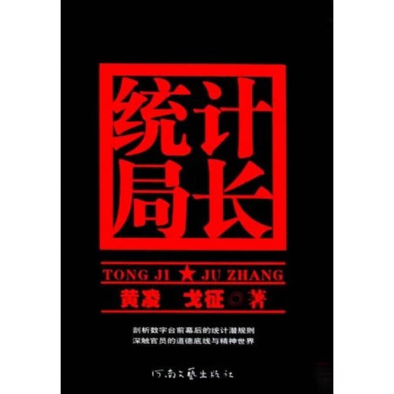 统计局长 黄凌、戈征【好书，下单速发】