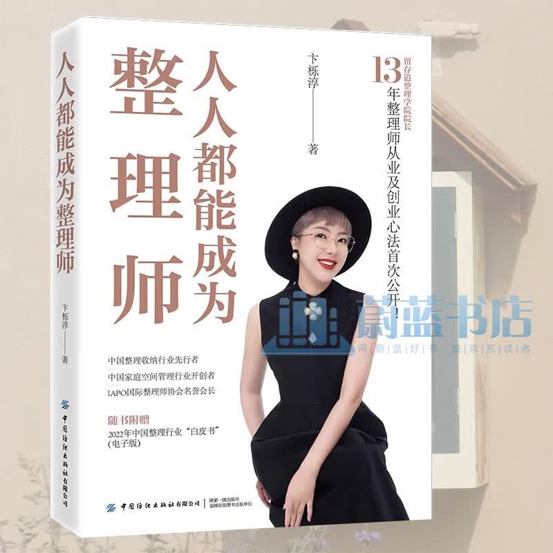 人人都能成为整理师 卞栎淳 著 中国纺织出版社有限公司 9787522905037