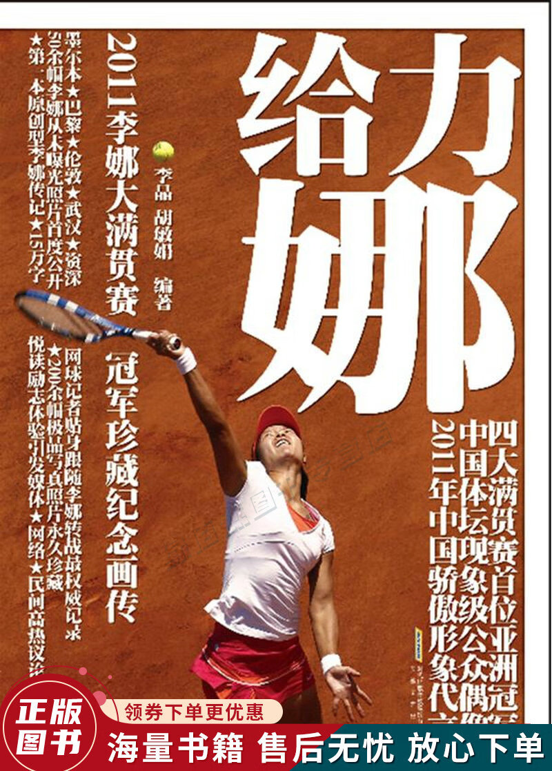 给力娜：2011李娜大满贯赛冠军珍藏纪念画传全彩