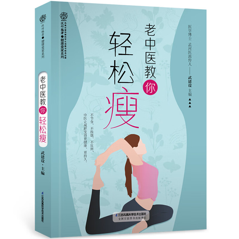 老中医教你轻松瘦（汉竹） 武建设 书籍