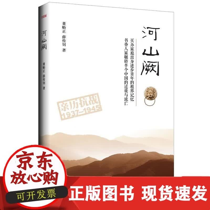 河山阙——历抗战1937-1945
