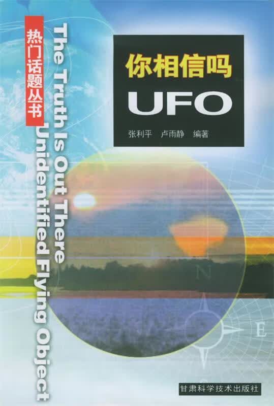！你相信吗？UFO ，张利平,卢雨静 编著 9787542408600 甘肃科学技术出版社