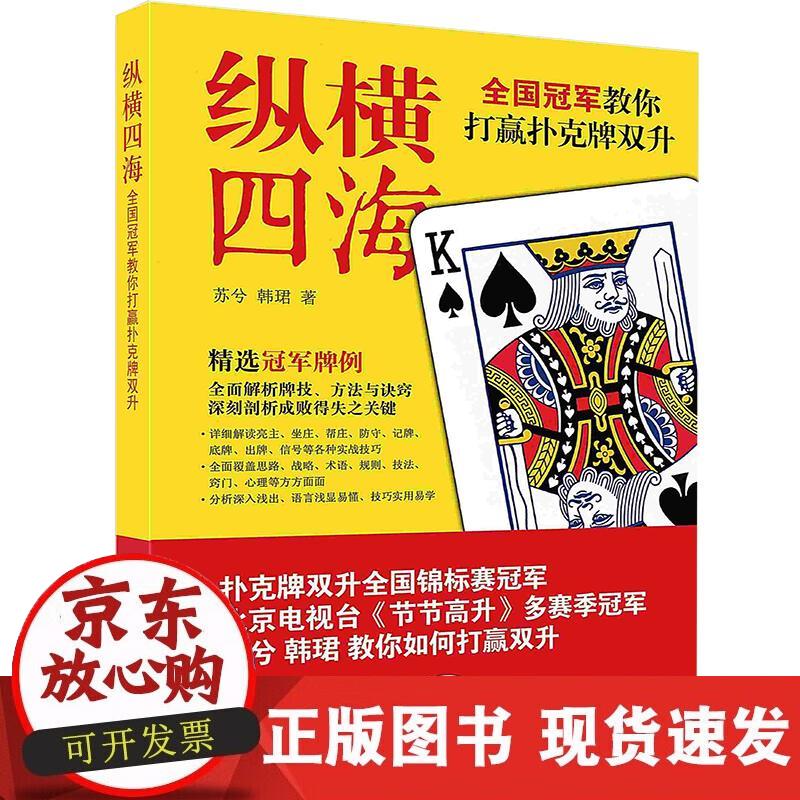 【现货】按需印刷 -纵横四海：全国教你打赢扑克牌双升