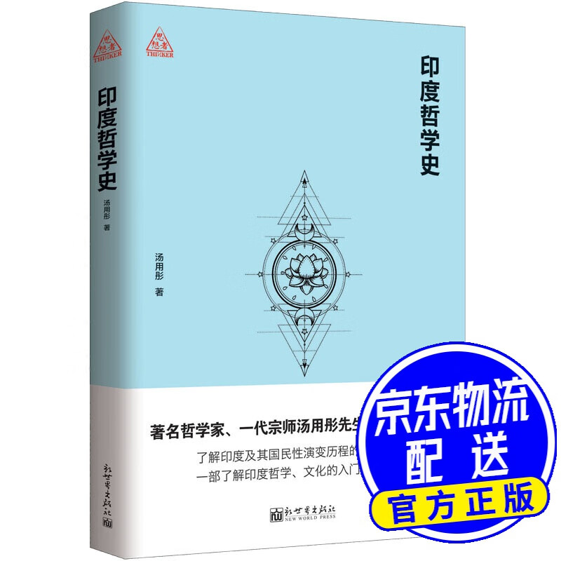 印度哲学史/思想者书系