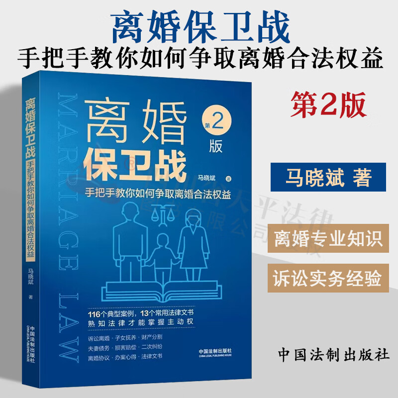 2022新书 离婚保卫战:手把手教你如何争取离婚合法权益 第2版 9787521627473