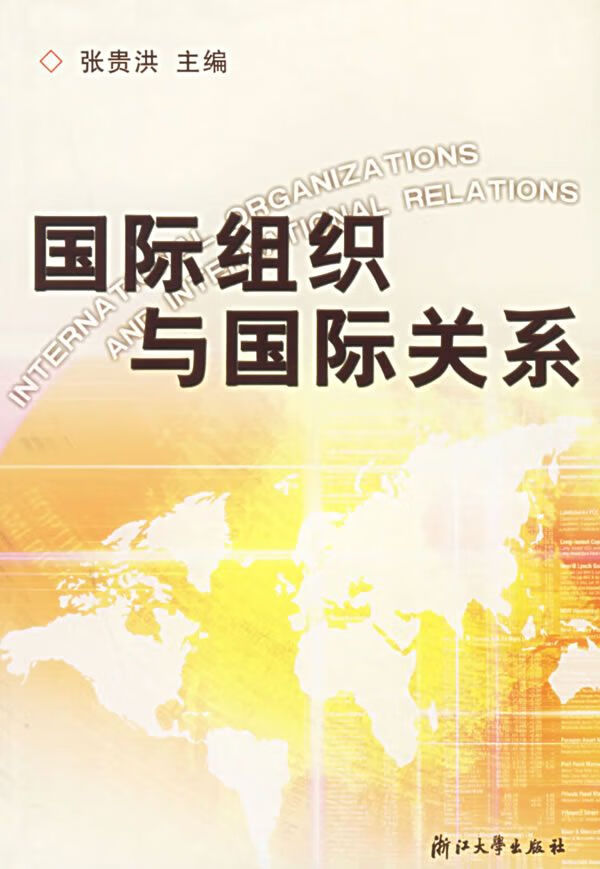 国际组织与国际关系
