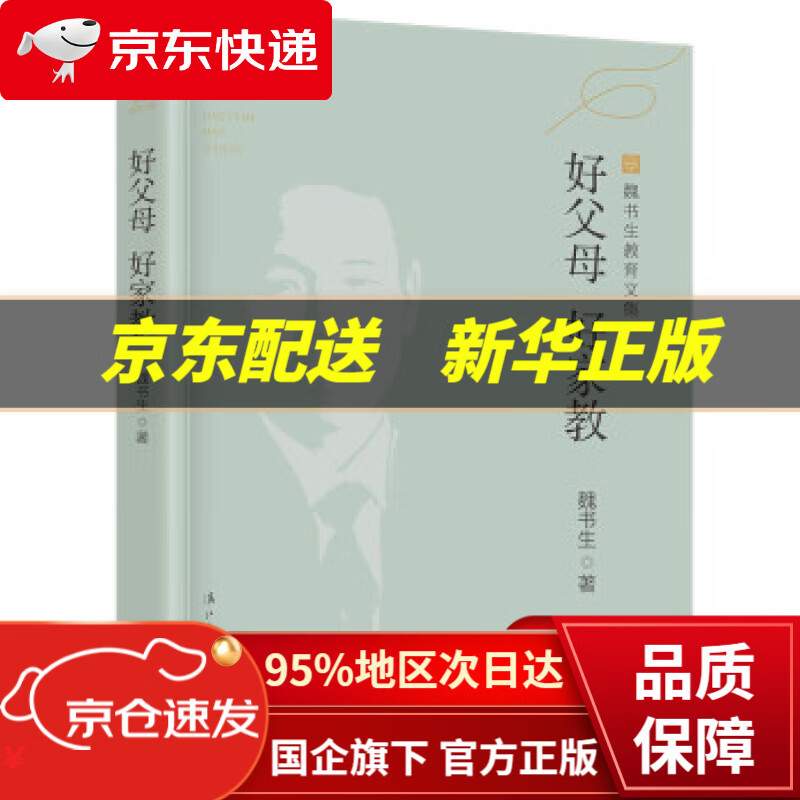 【 】好父母 好家教（魏书生教育文集） 魏书生 著 漓江出版社 9787540791551