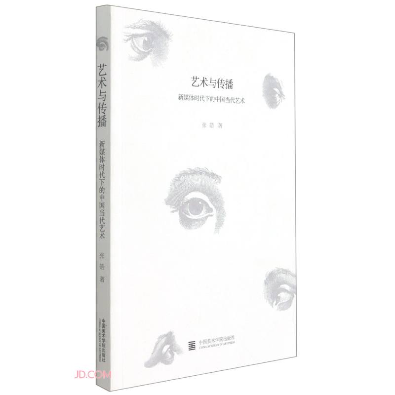 艺术与传播(新媒体时代下的中国当代艺术)