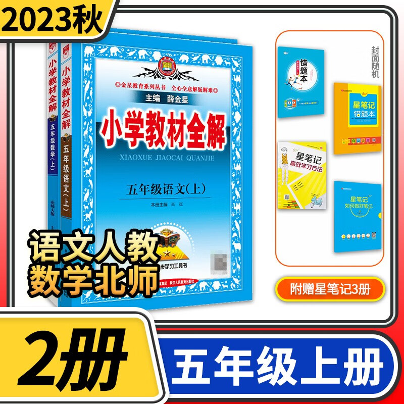 【科目自选】小学教材全解五年级薛金星教育5年级方案辅导同步讲解完全解读训练课本学习辅导练习资料教辅书 五年级上册2本/语文人教版+数学北师大版