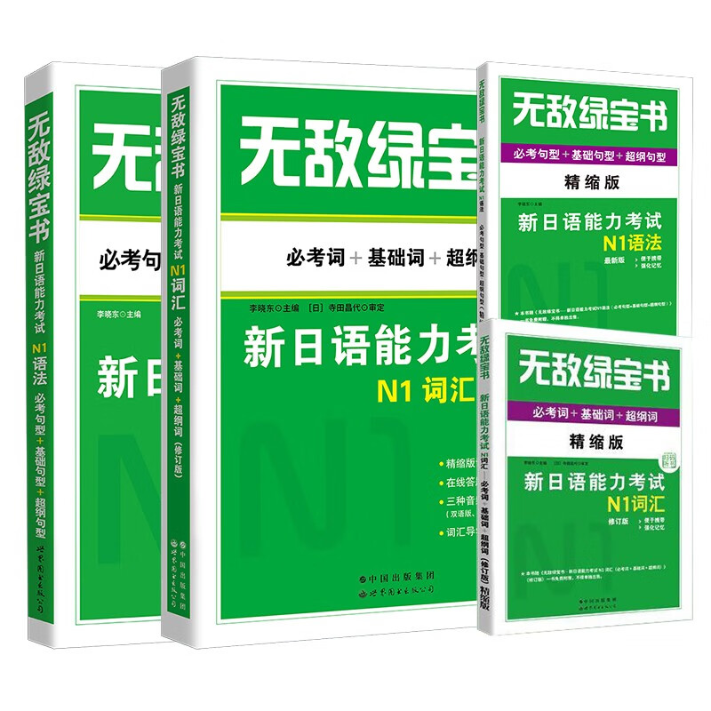 无敌绿宝书：新日语能力考试N1词汇（必考词+基础词+超纲词）+N1语法（必考句型+基础句型+超纲