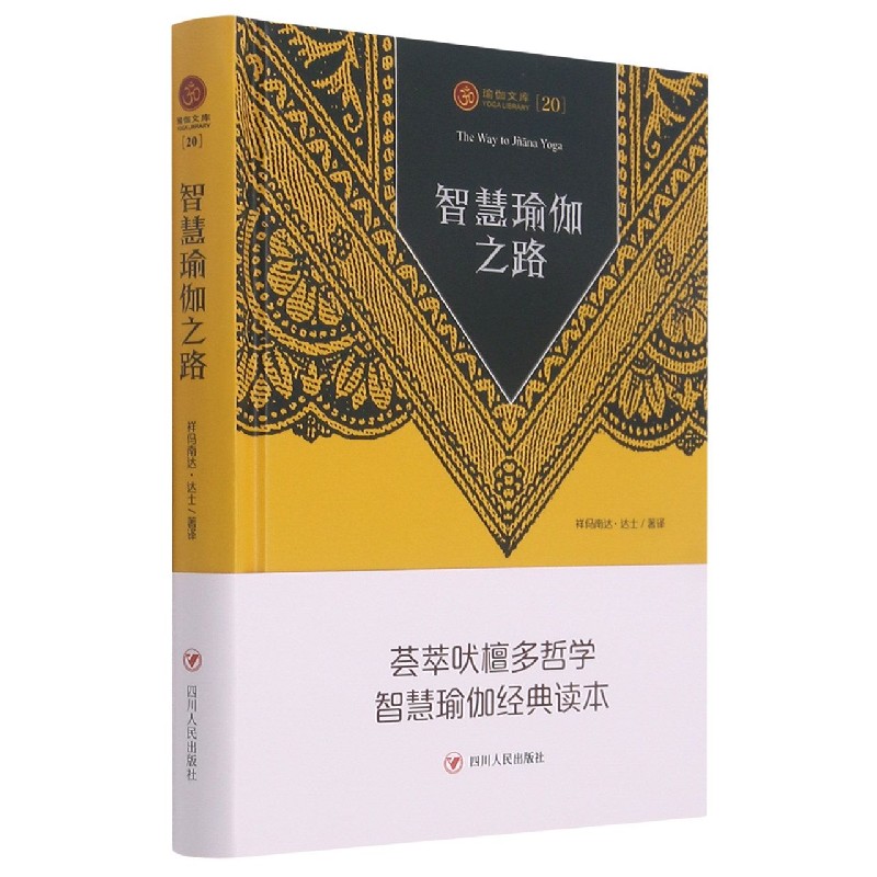 智慧瑜伽之路(精)/瑜伽文库