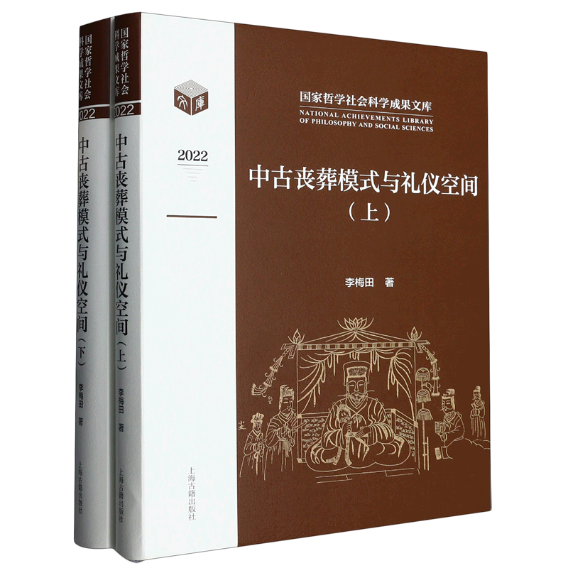 中古丧葬模式与礼仪空间(上下2022)(精)/国家哲学社会科学成果文