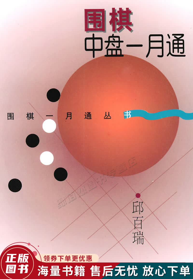 围棋中盘一月通
