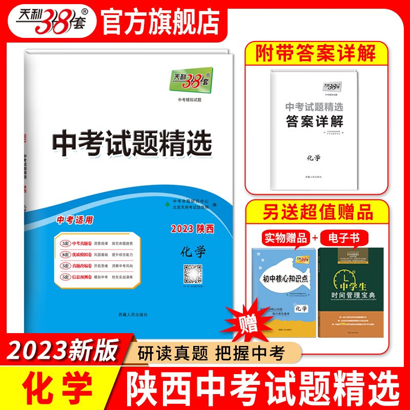 天利38套 中考试题精选陕西专版 中考真题卷模拟卷中考试卷历年真题模拟卷中考 2023版  化学