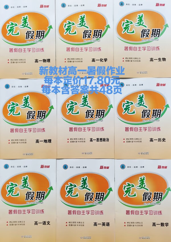 2023完美假期暑假作业高一语文数学英语物理化学生物历史地理政治 生物 半学年 高一下