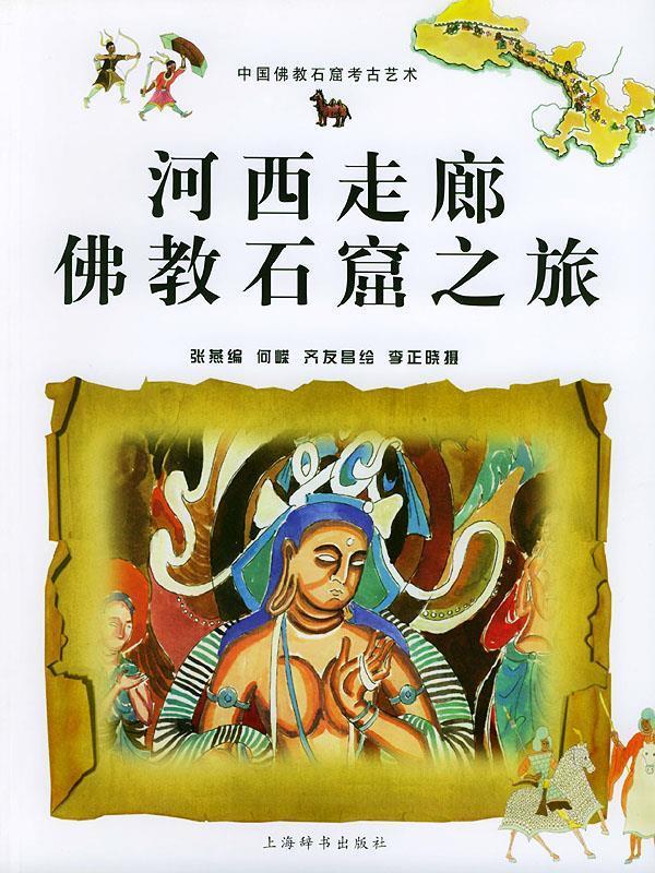 河西走廊佛教石窟之旅—中国佛教石窟艺术普及读本 张燕 著 上海辞书出版社