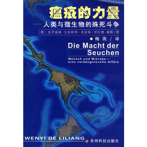 瘟疫的力量/人类与微生物的殊死斗争 [德]瑞斯 梅雨 【好书，下单速发】