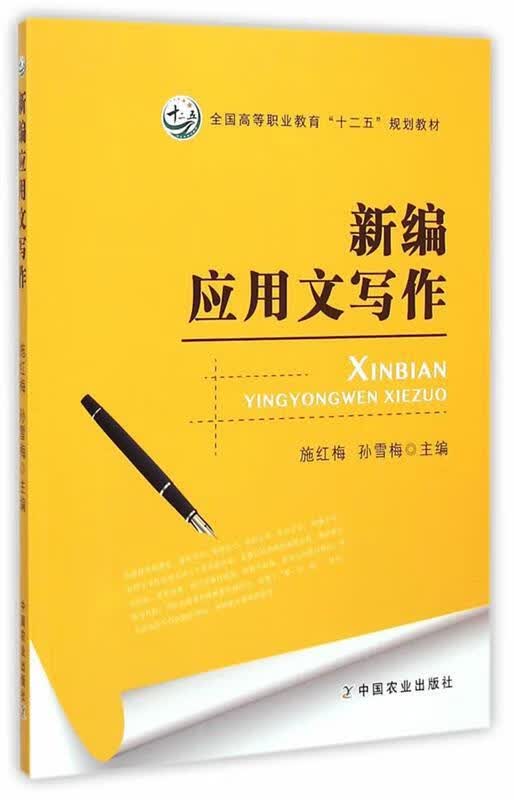 新编应用文写作【好书，下单速发】