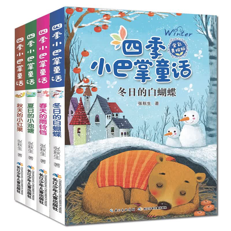小巴掌童话注音版一年级张秋生彩图作品百篇全集精选集 适合二年级三年级的课外书下册小学生阅读书籍儿 【彩图非注音】4册四季童话版