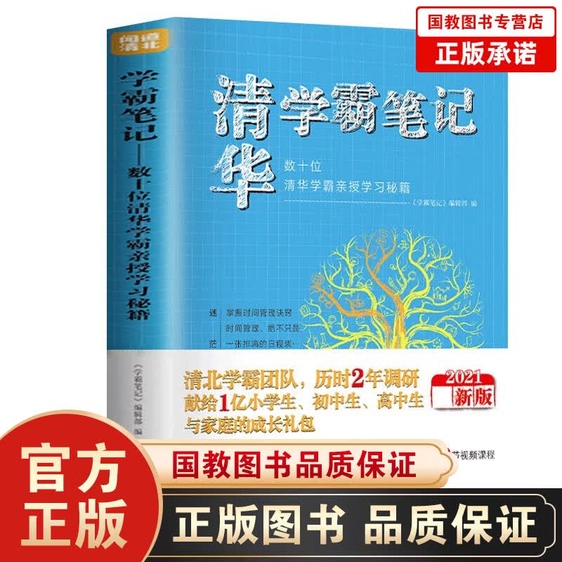 【一元专区】2023新版清华学霸笔记北大学霸笔记全2册数十位学霸亲授学习秘籍闻道清北高效学习法学霸日记备考复习