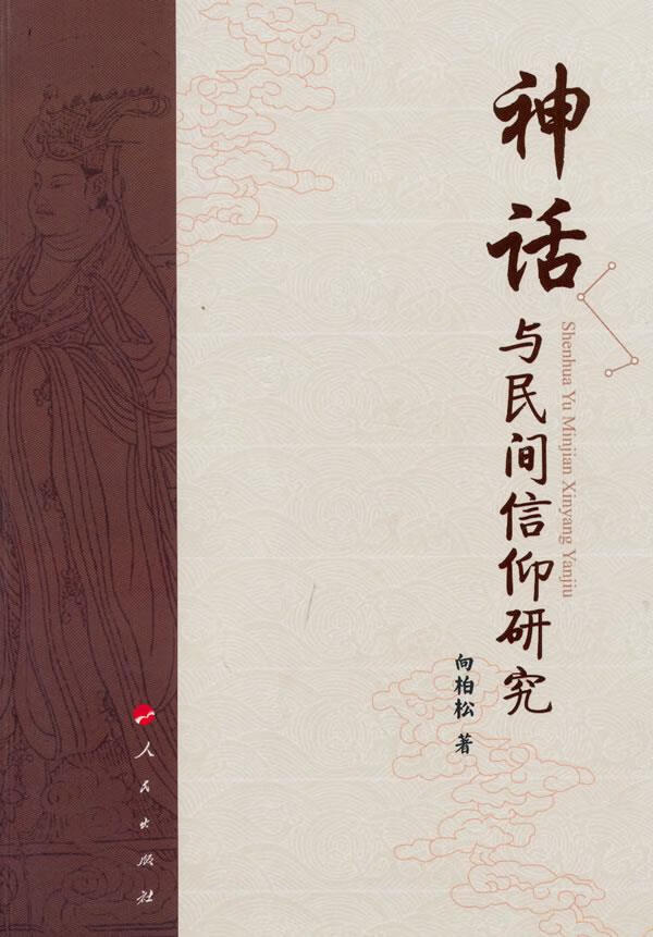神话与民间信仰研究 向柏松 著